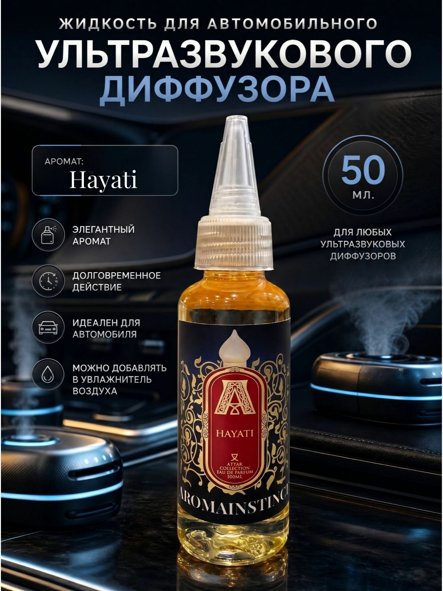 Наполнитель для ультразвукового диффузора Hayati 50 мл жидкость для аромадиффузора диффузорная жидкость