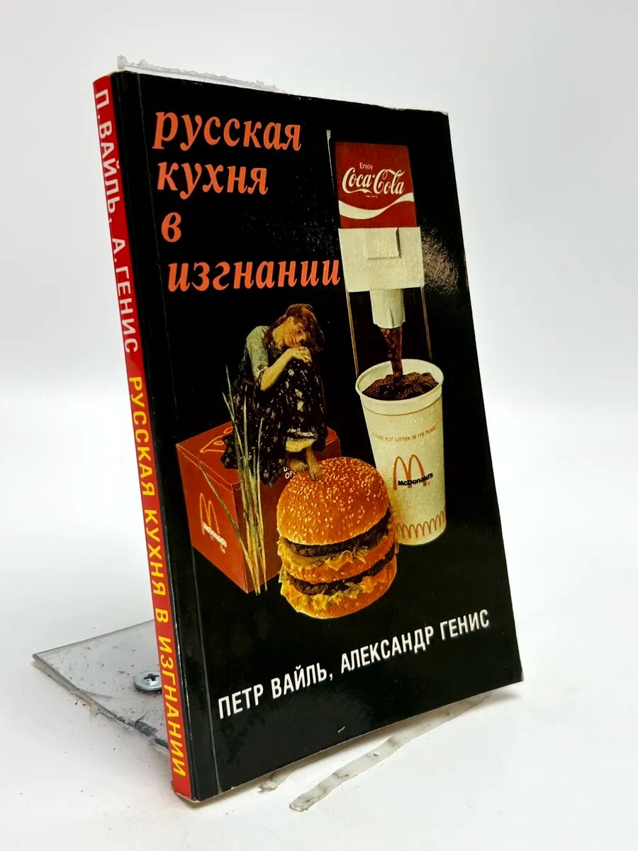 Петр Вайль, Александр Генис. Русская кухня в изгнании