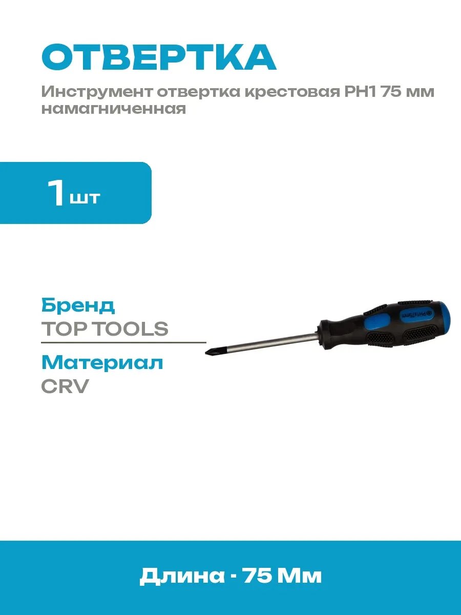 Отвертка крестовая для бытовых работ 75 мм CrV намагничена