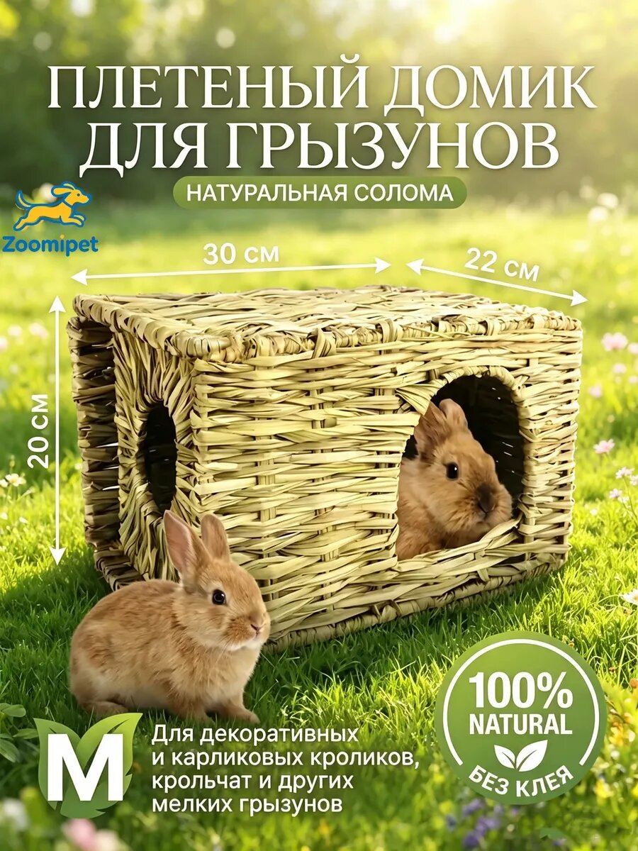 Домик для грызунов в клетку для кроликов