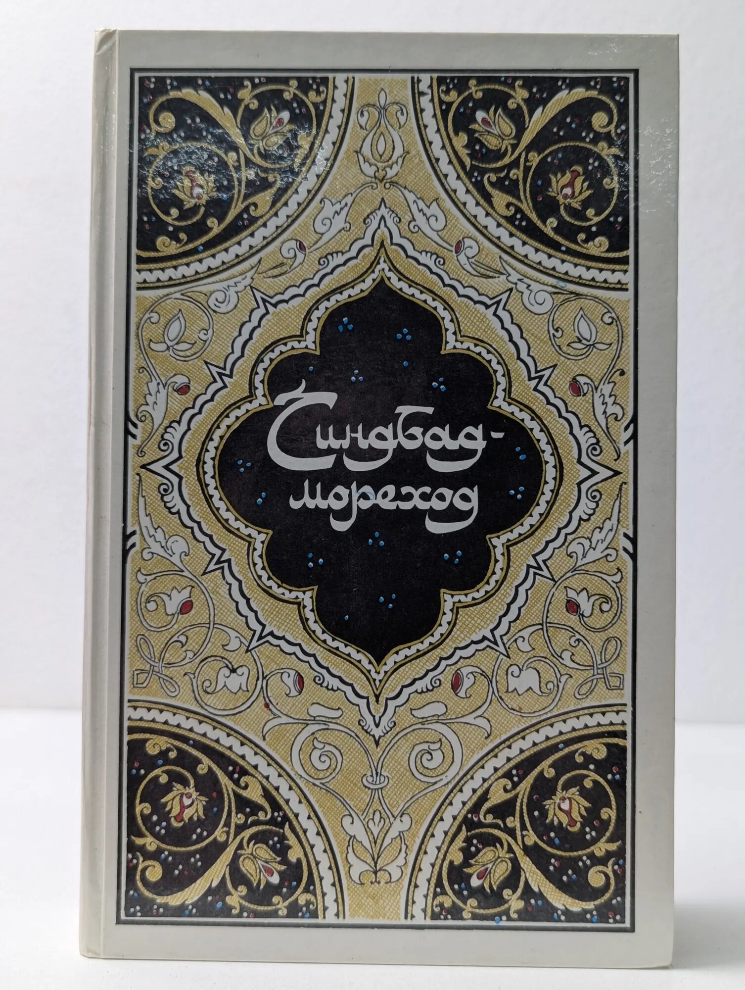 Синдбад-мореход Салье Михаил Александрович (пер.) 1986