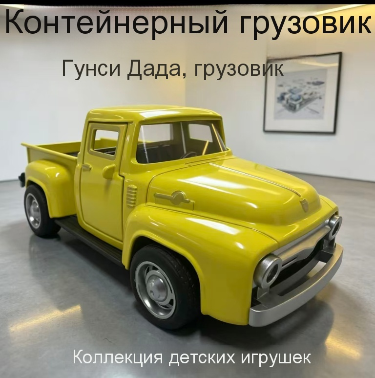 Мияги Сидала Грузовик, 1: 36 игрушечная модель, легированный кузов, резиновые шины, желтый
