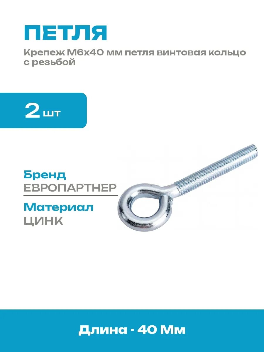 Петля винтовая оцинкованная М6х40 мм кольцо с резьбой 2 шт