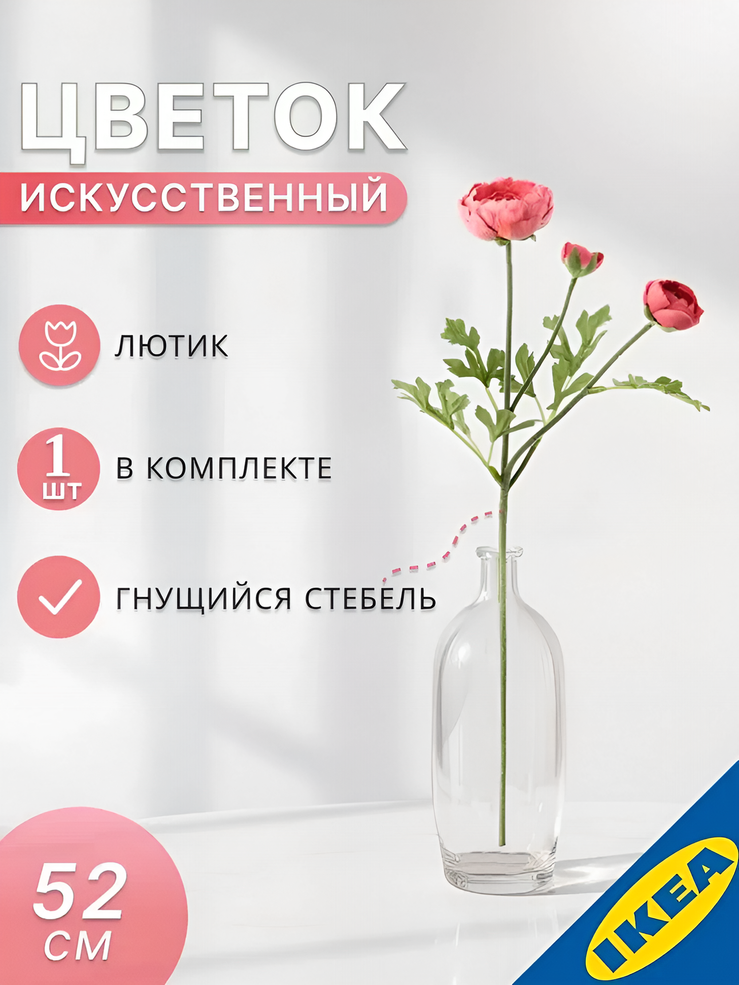 Цветок искусственный 52 см Лютик темно-розовый IKEA SMYCKA смикка
