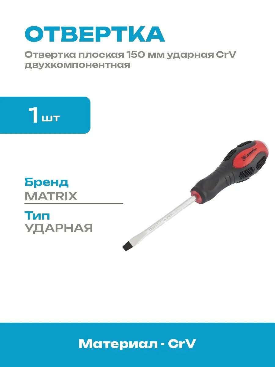 Отвертка шлицевая 150 мм ударная с магнитным наконечником