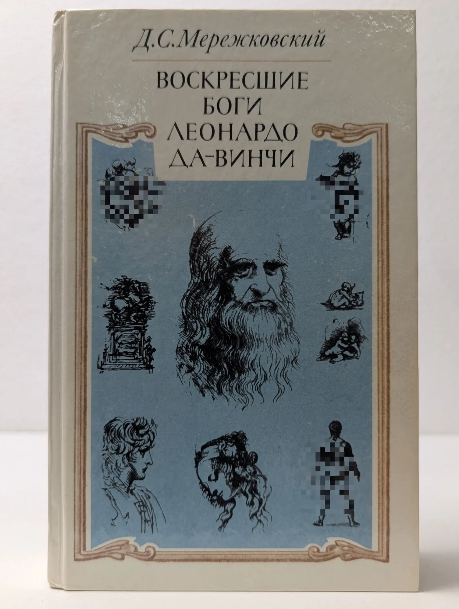 Воскресшие боги Леонардо да-Винчи Мережковский Дмитрий Сергеевич 1990