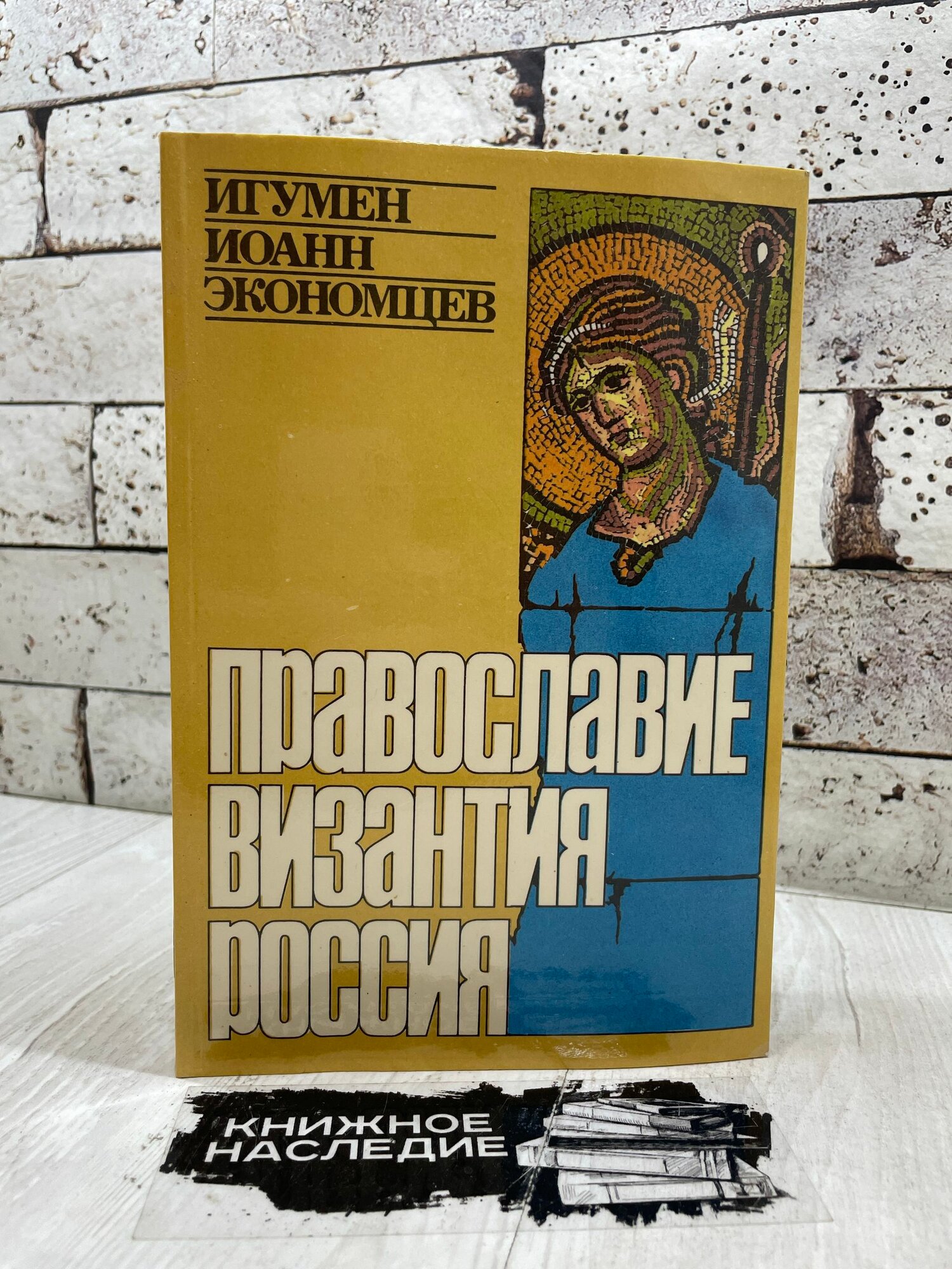 Архимандрит Иоанн (Экономцев). Православие, Византия, Россия. Христианская литература 1992