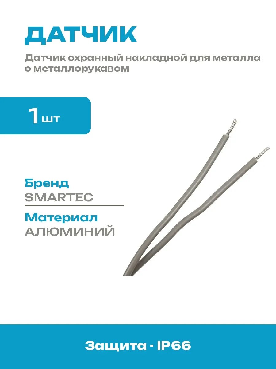 Геркон в металлическом корпусе для дверей с металлорукавом