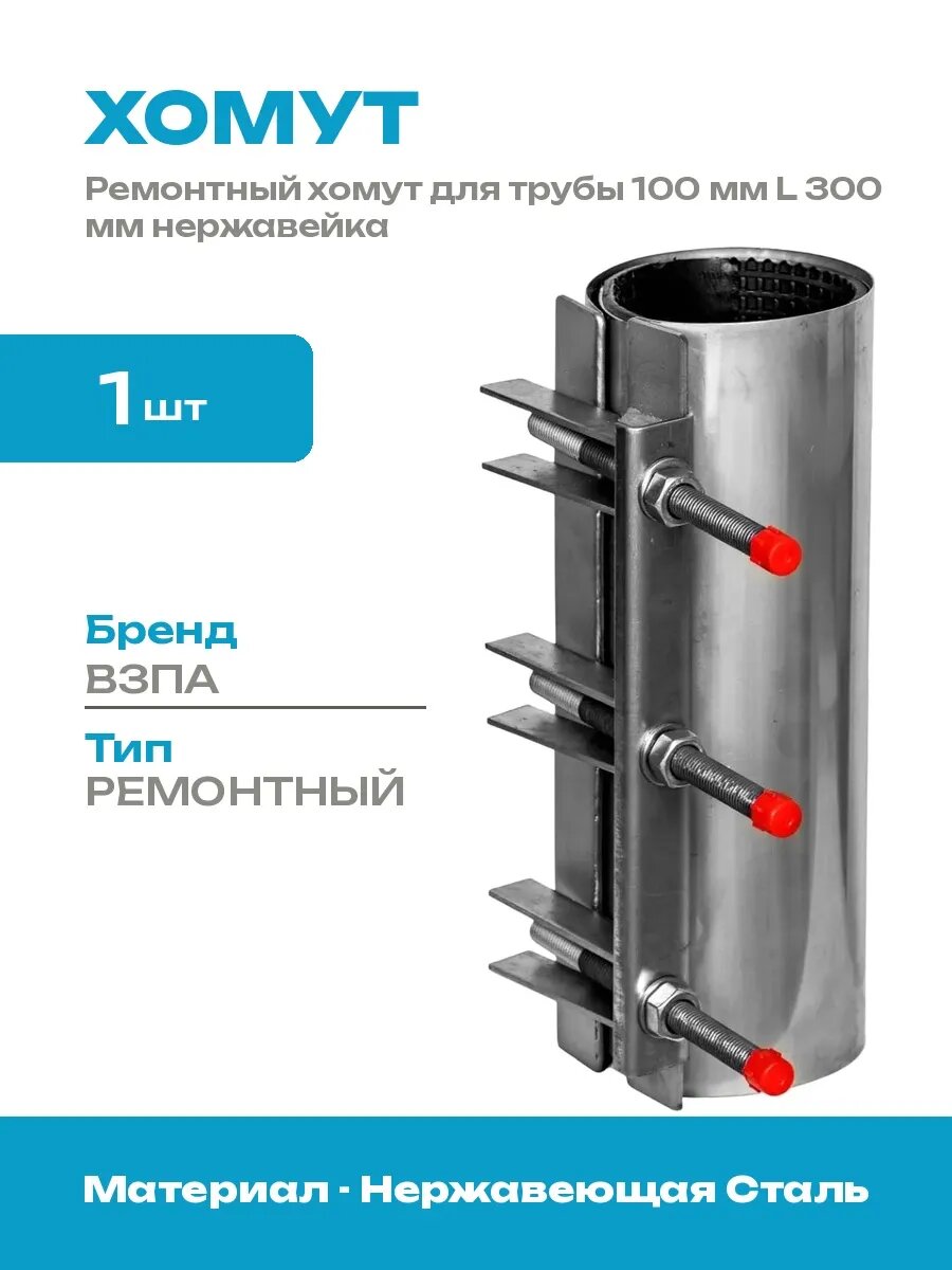 Хомут ремонтный для стальных труб 108 с EPDM уплотнителем