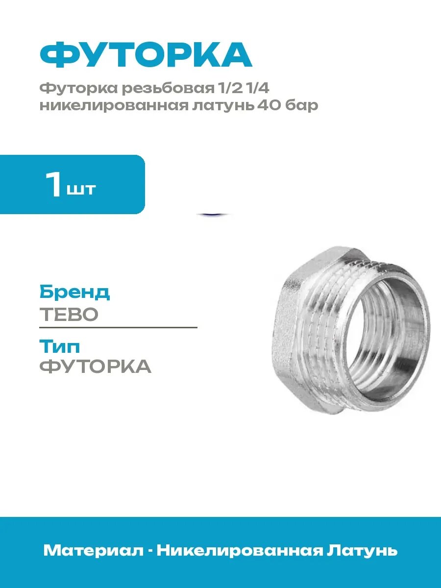 Футорка латунная никелированная 1/2 наружная 1/4 внутренняя