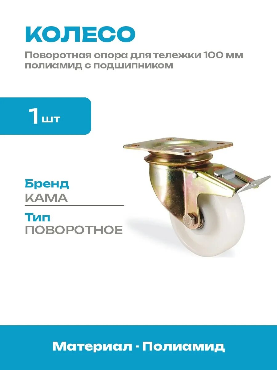 Колесная опора 100 мм 400 кг поворотная с тормозом складская