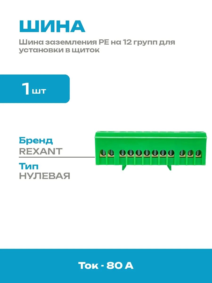 Шина нулевая 12 групп на DIN-рейку в зеленом изоляторе