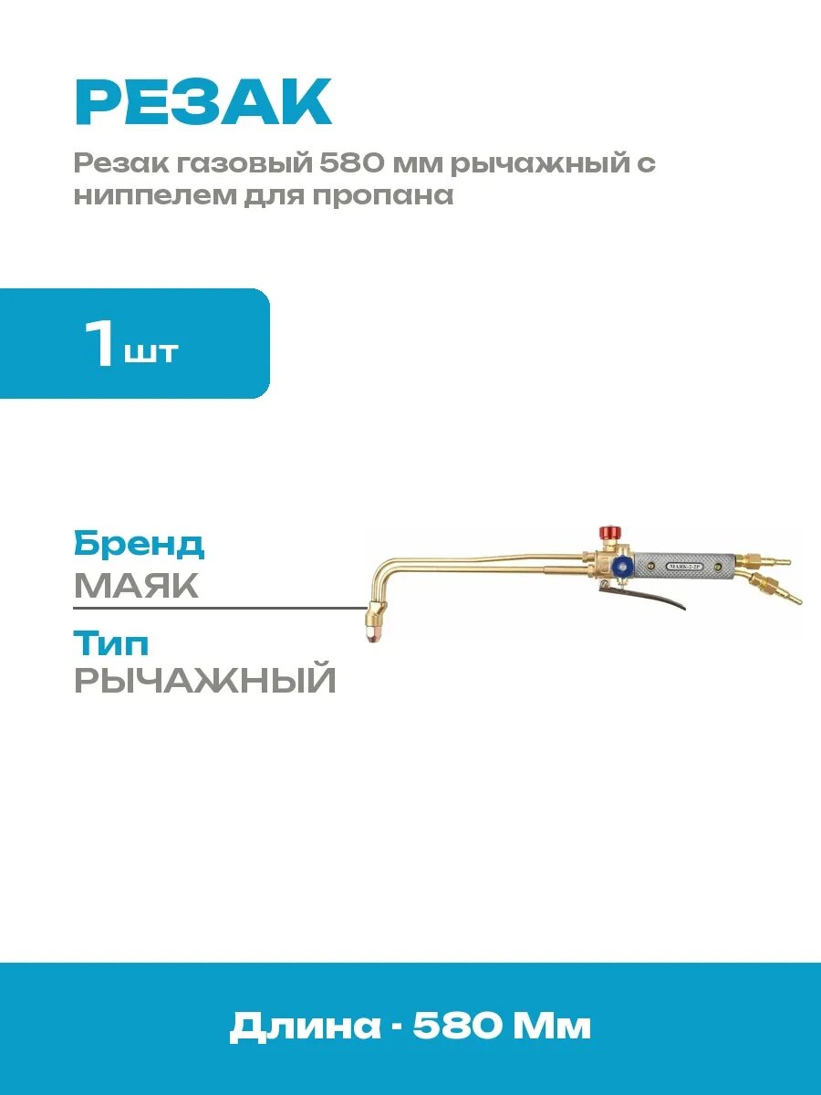 Резак пропановый рычажный 580 мм инжекторный для металла