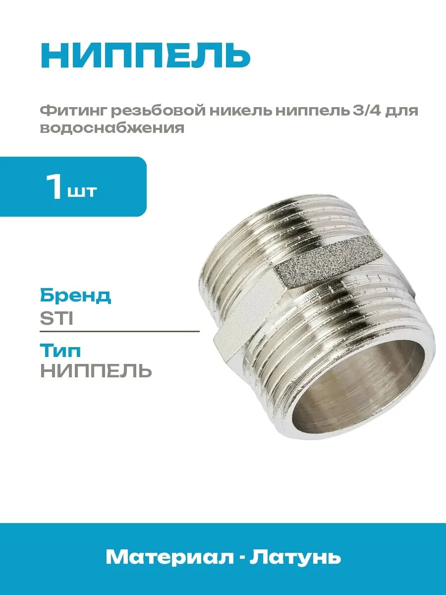 Ниппель латунный 3/4 никелированный без уплотнителя прямой