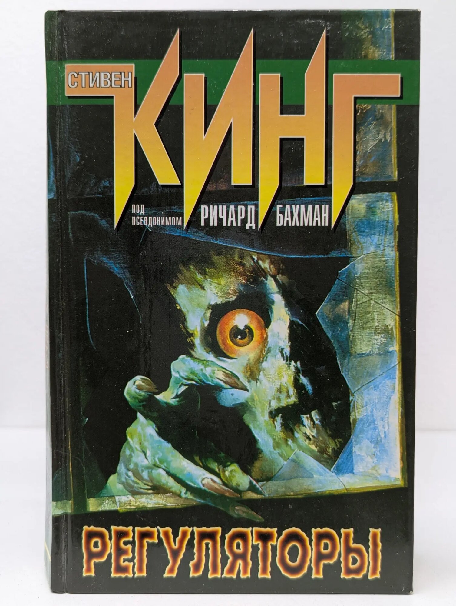 Регуляторы Бахман Ричард 2002