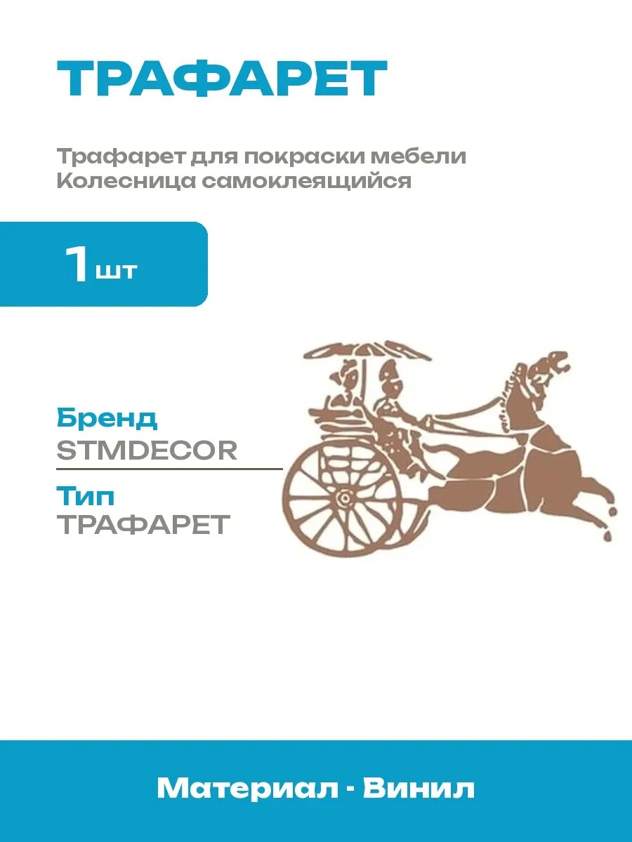 Виниловый трафарет Колесница для декоративных работ 30х30