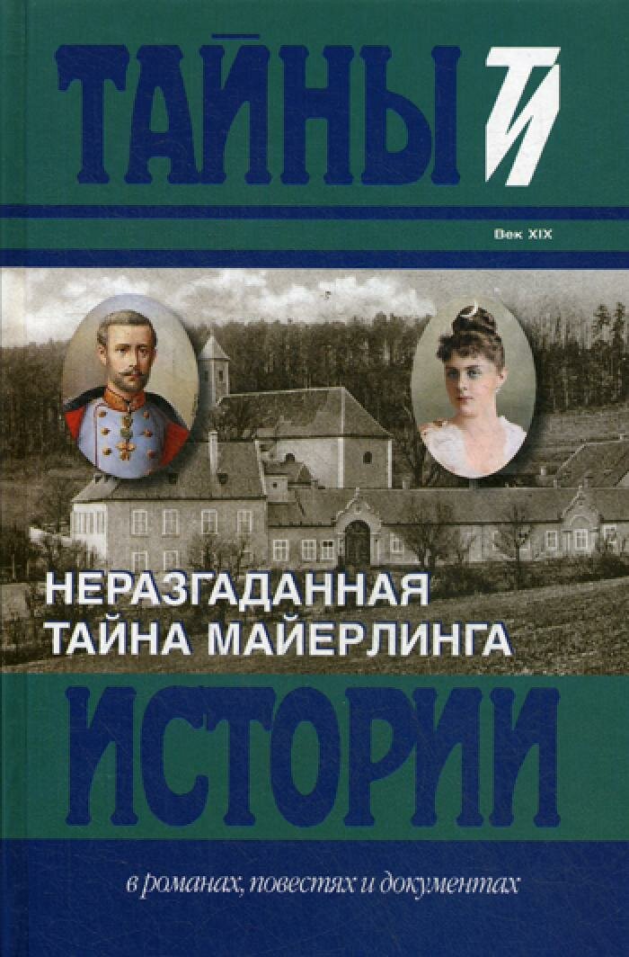Неразгаданная тайна Майерлинга. Тайны истории в романах, повестях и документах. Барт И, Немере И.