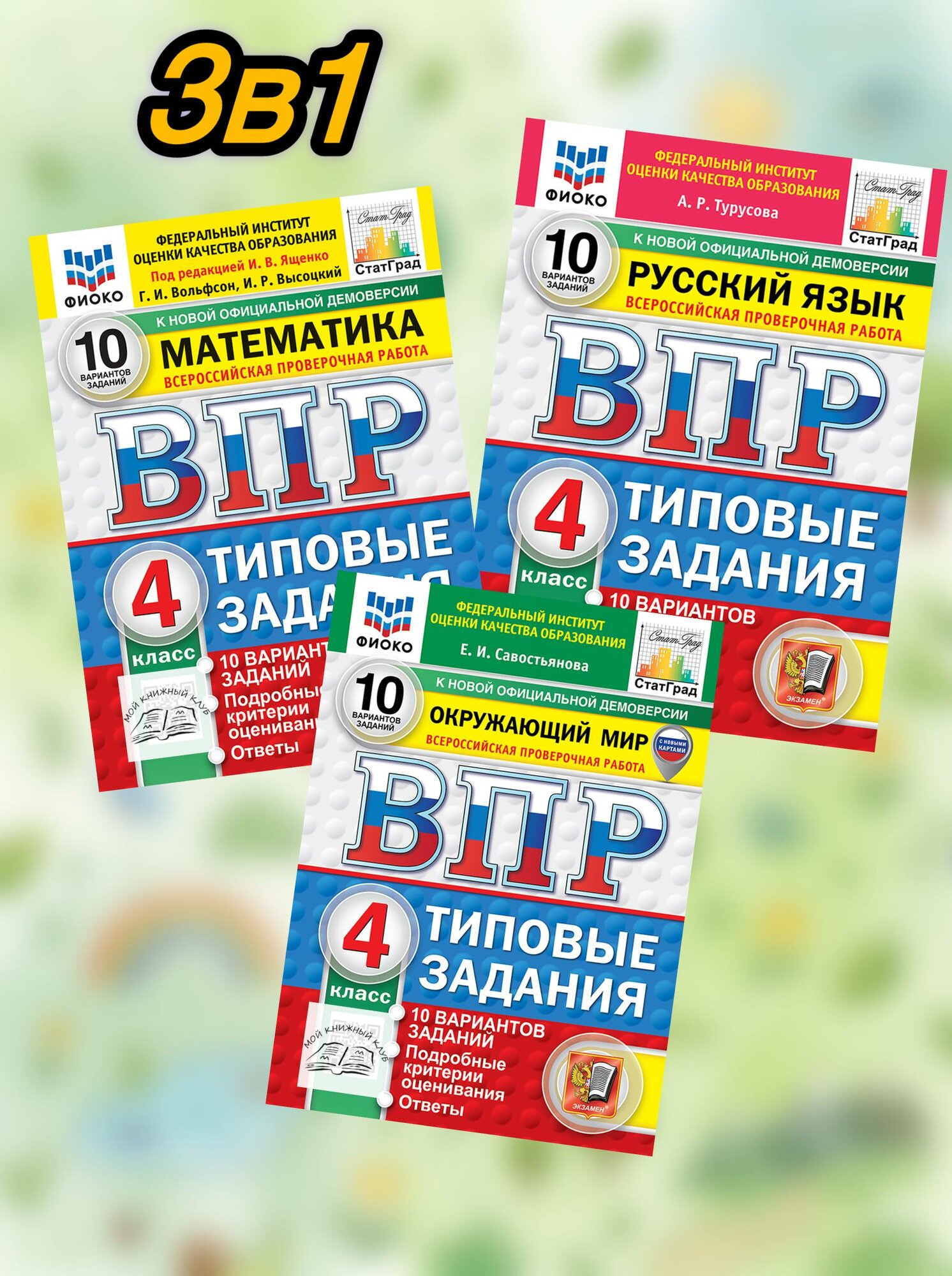 ВПР 4 класс комплект Математика Русский Окружающий 10 вар
