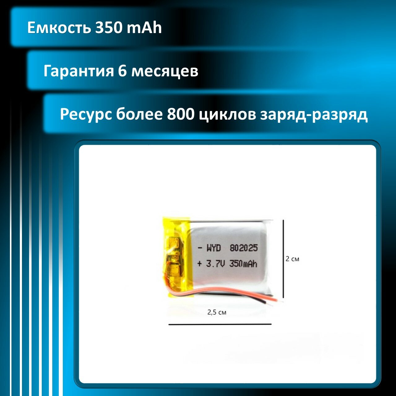 Аккумулятор универсальный 802025 (8*20*25 мм) 350 mAh