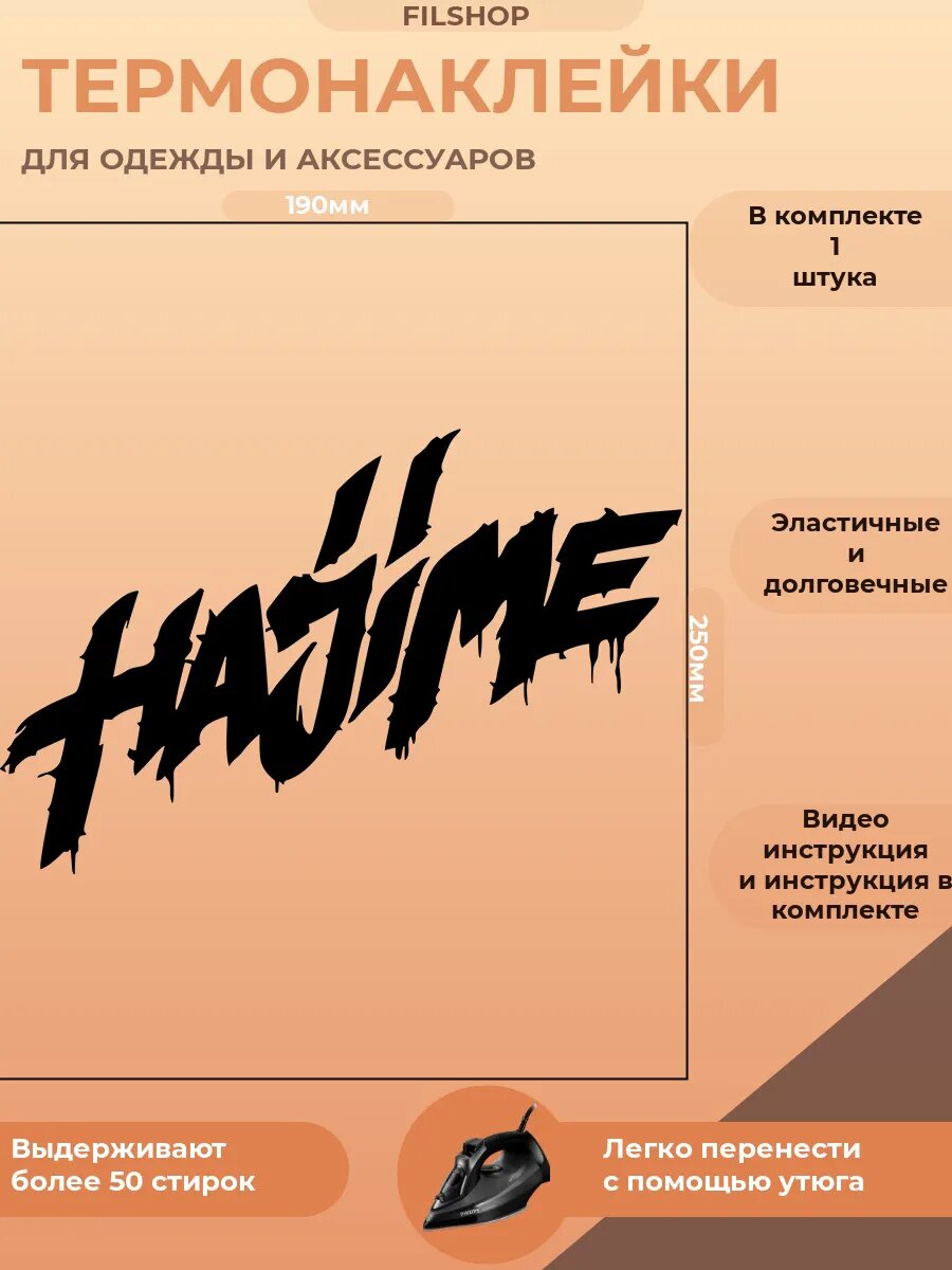 Термонаклейка на одежду hajime