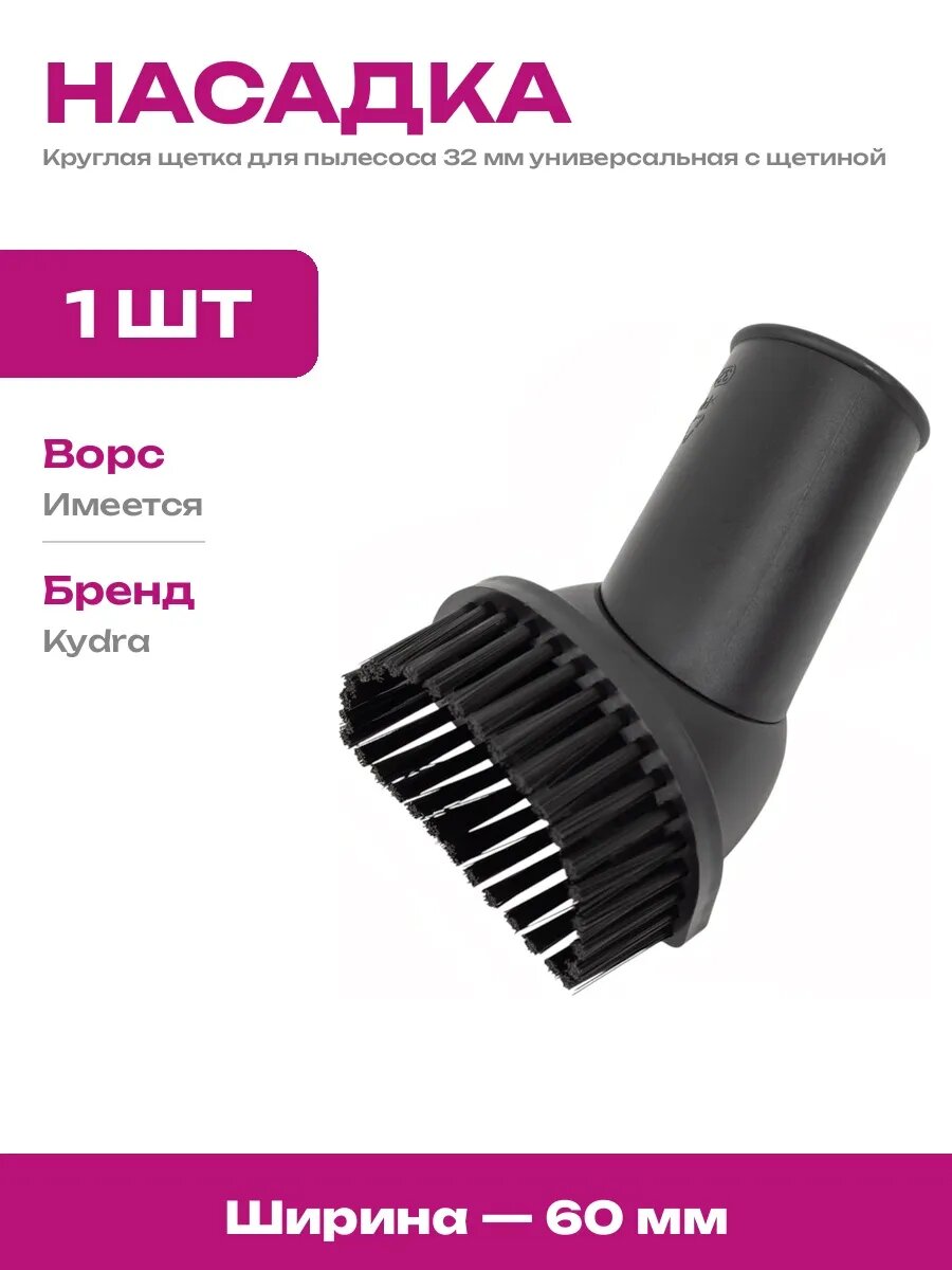 Насадка для пылесоса 32 мм круглая с ворсом для очистки швов