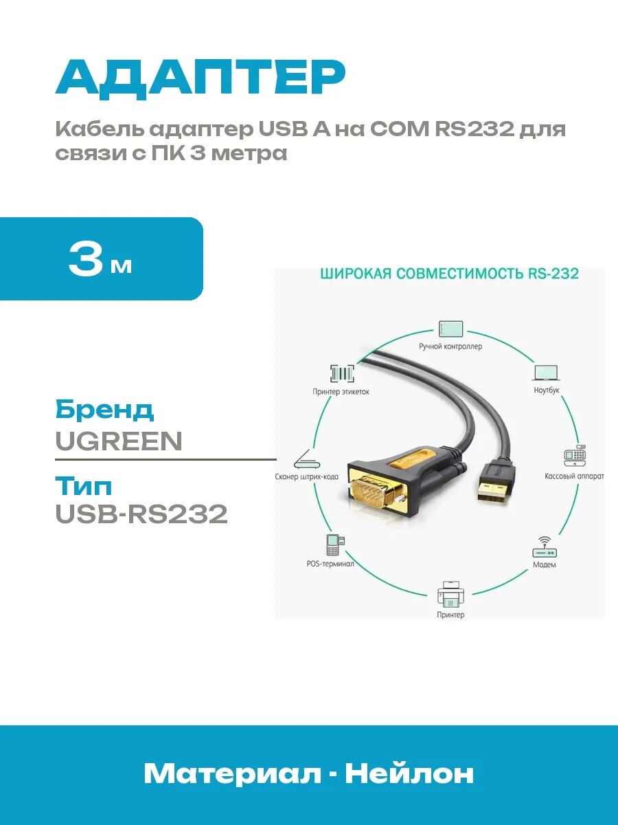 Шнур USB на COM порт RS232 для подключения устройств 3 метра