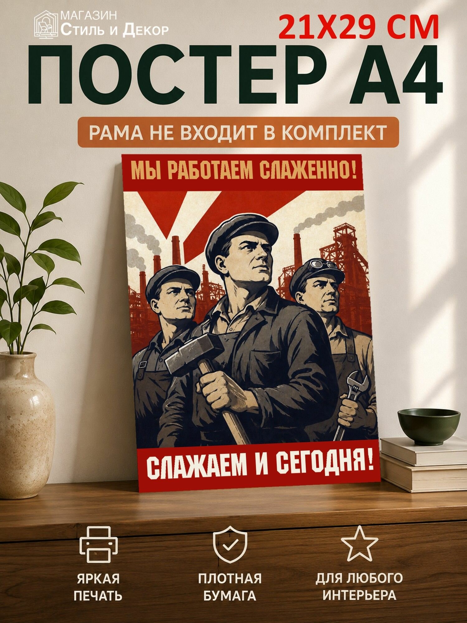 Плакат Мы работаем слаженно! Слажаем и сегодня, Агитплакат СССР, постер А4 (21 29 см)
