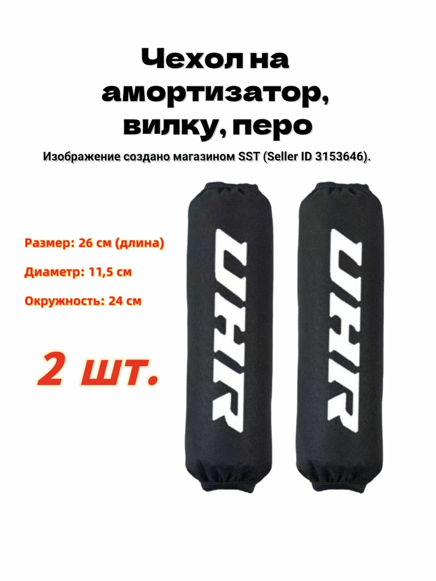 Чехол на амортизатор, вилку, перо для мотоцикла, квадроцикла, снегохода, MS 26 см, 2 штуки комплект для мототехники для бездорожья