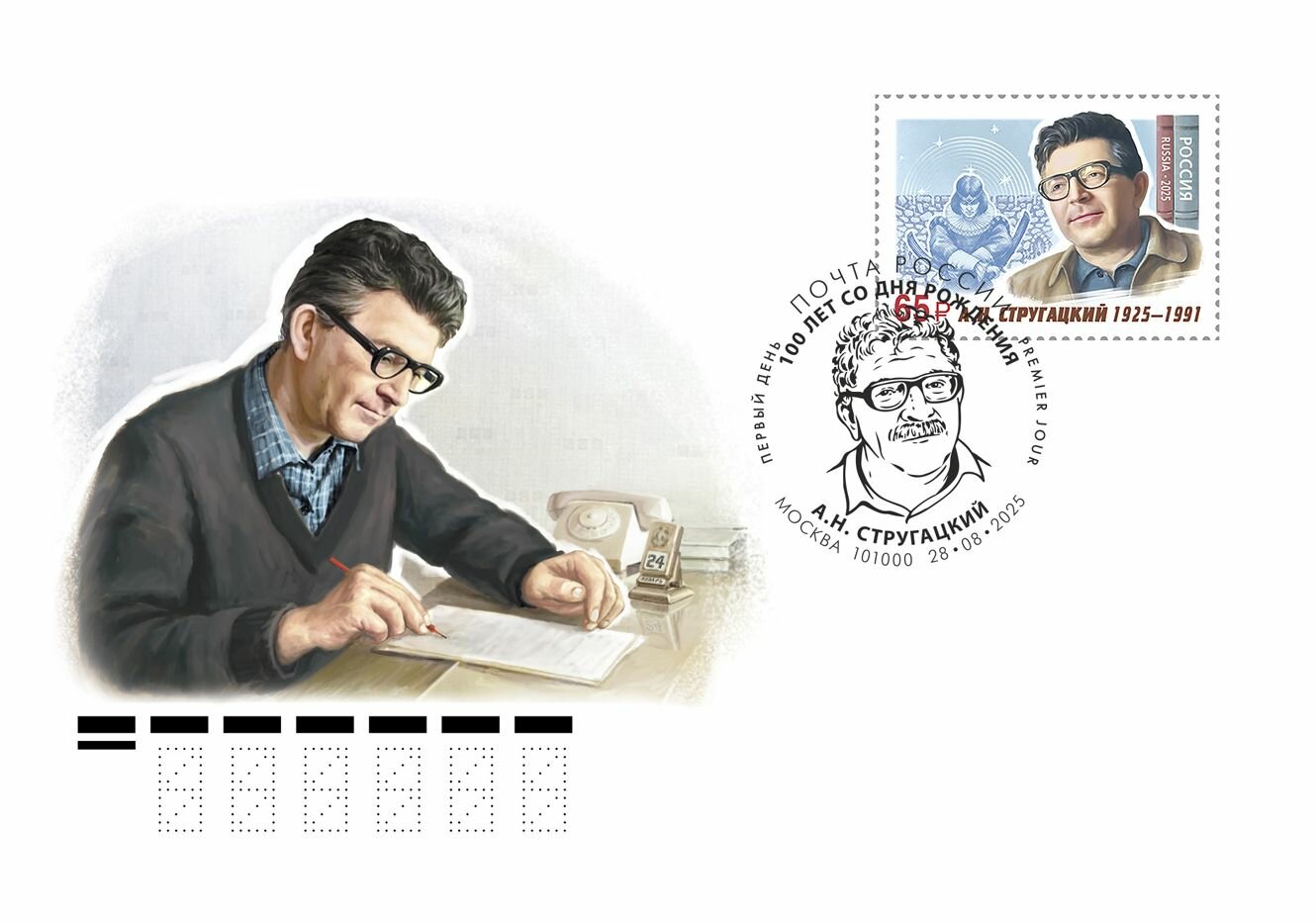 Почтовый конверт первого дня с гашением "100 лет со дня рождения А. Н. Стругацкого (1925-1991), писателя" со штемпелем "Москва".