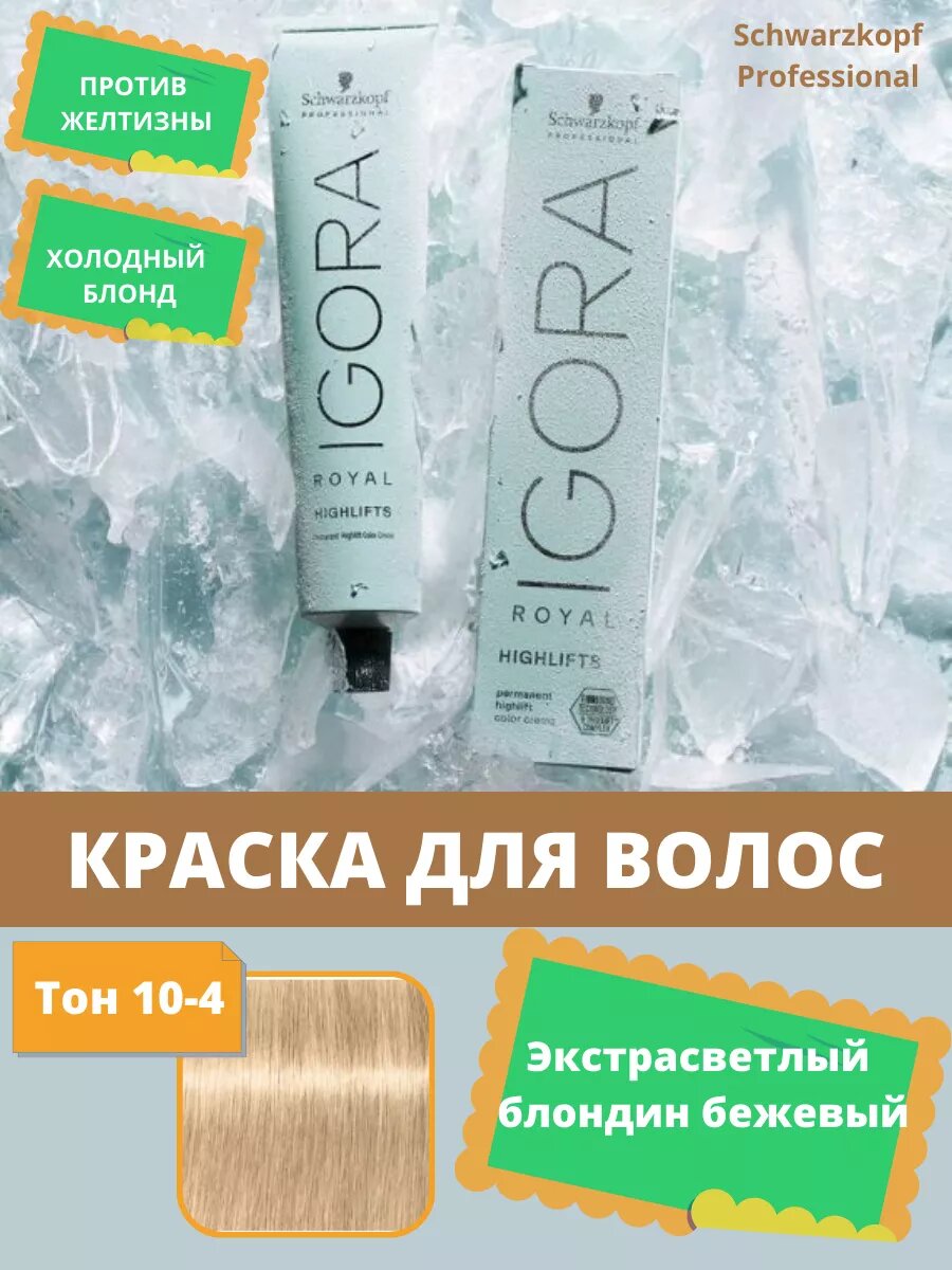 Игора краска для волос профессиональная от желтизны