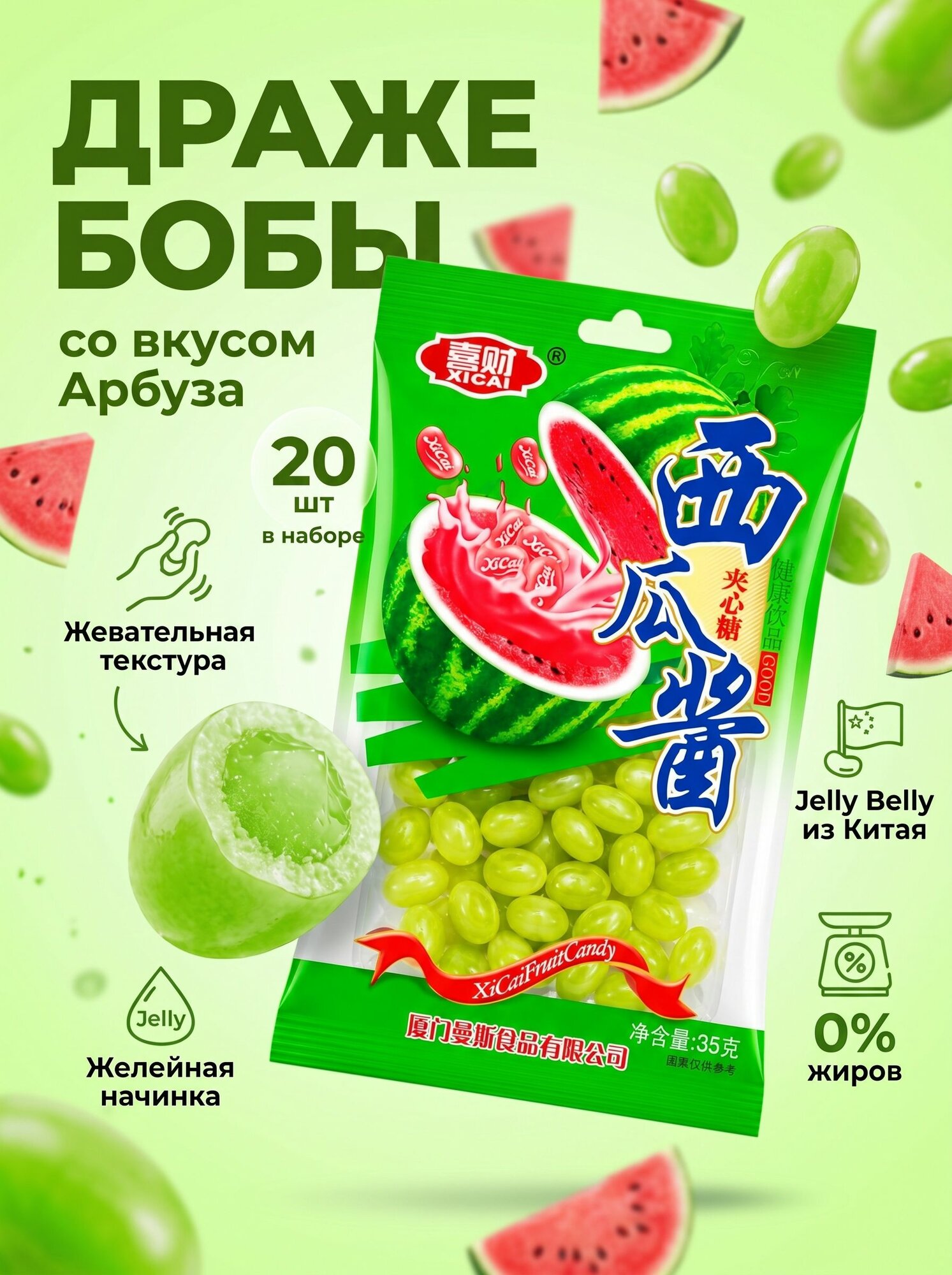 Жевательные драже бобы Джелли Белли "Арбуз" 35 г * 20 шт