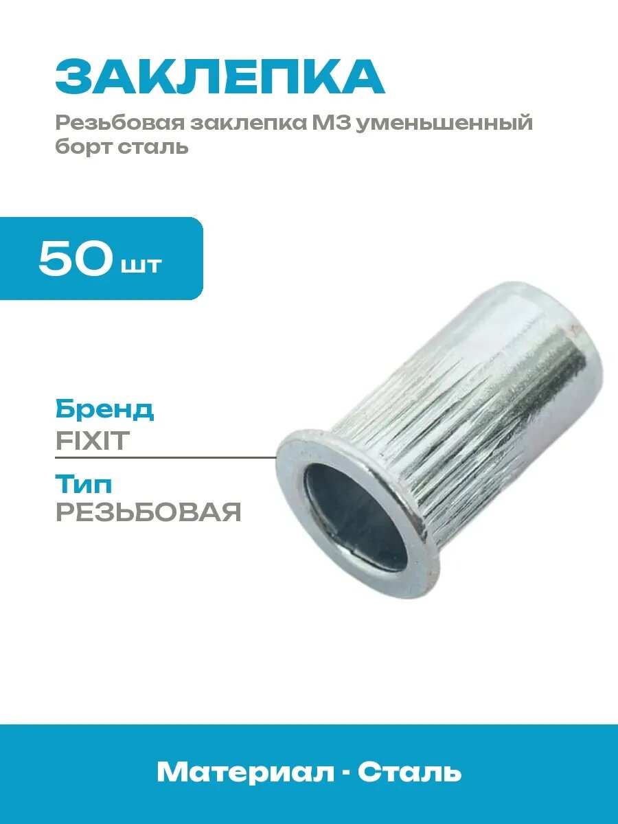 Заклепка резьбовая М3 с малым бортом сталь упаковка 50