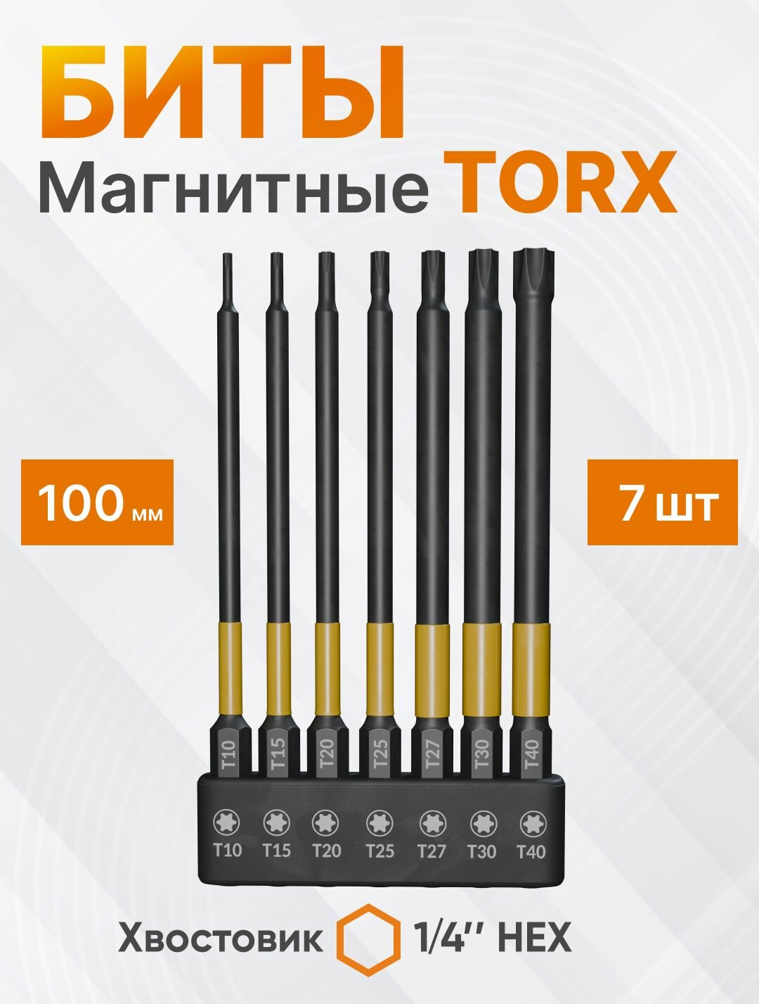 Набор бит 100 мм для шуруповерта и отвертки шлиц TORX. Магнитные биты E1/4 S2, Т10, Т15, Т20, Т25, Т27, Т30, Т40 биты звездочка отверточные биты хвостовик 1/4 дюйма S2