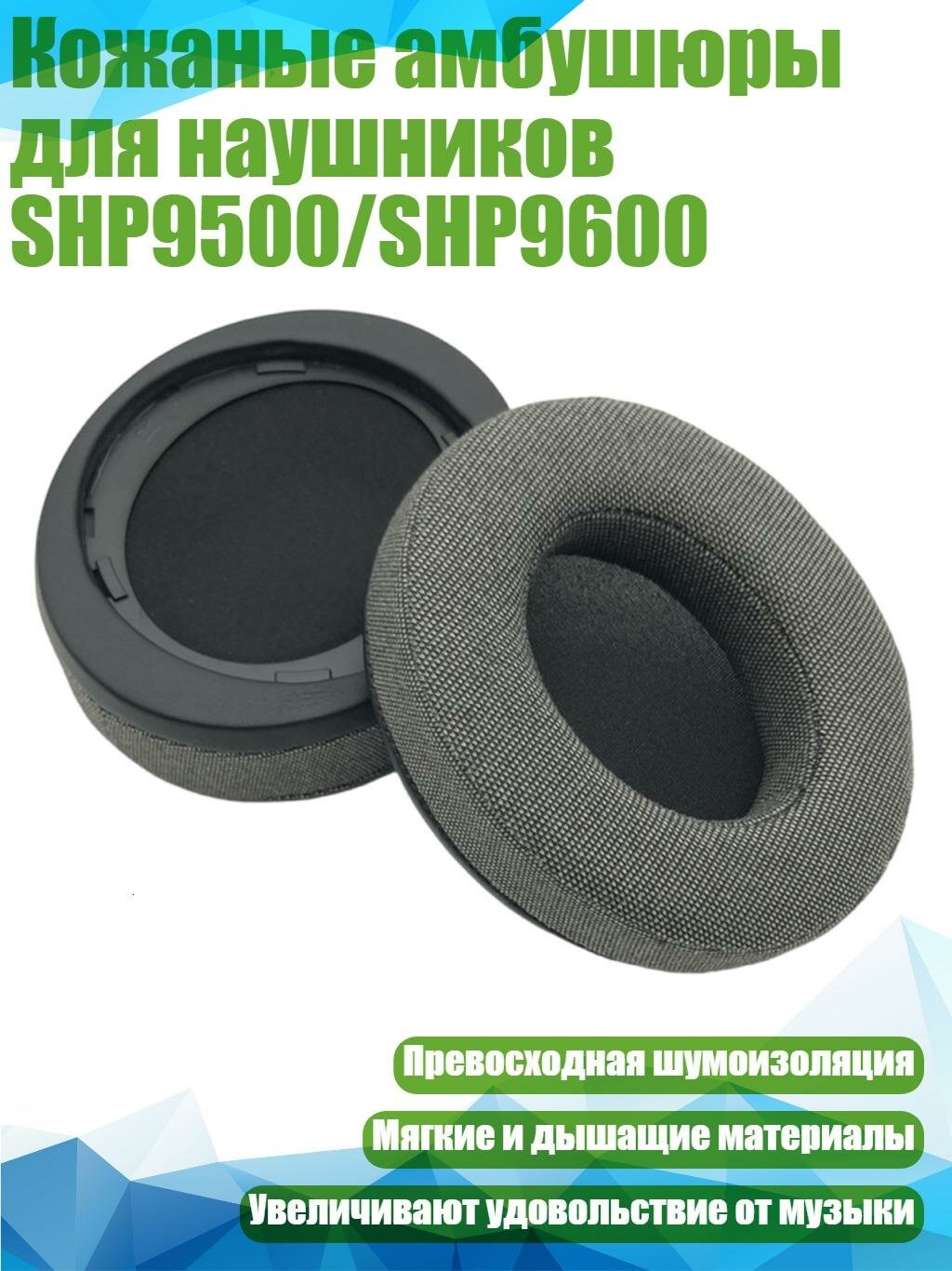 Кожаные амбушюры для наушников SHP9500/SHP9600, Серый хлопок и строчка
