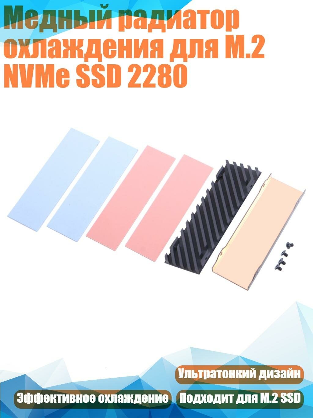 Медный радиатор охлаждения для M.2 NVMe SSD 2280