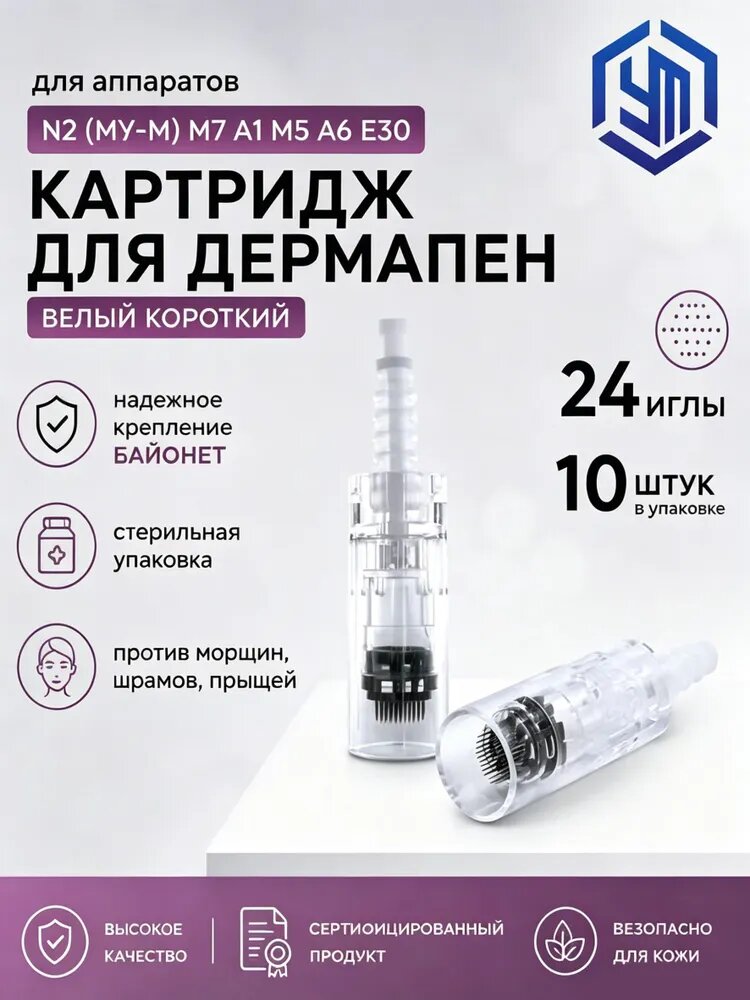 Dr.pen Картридж Bayonet cartridge 24 needle (белый) для дермапен мезопен / 24 иглы / байонет 10 шт.