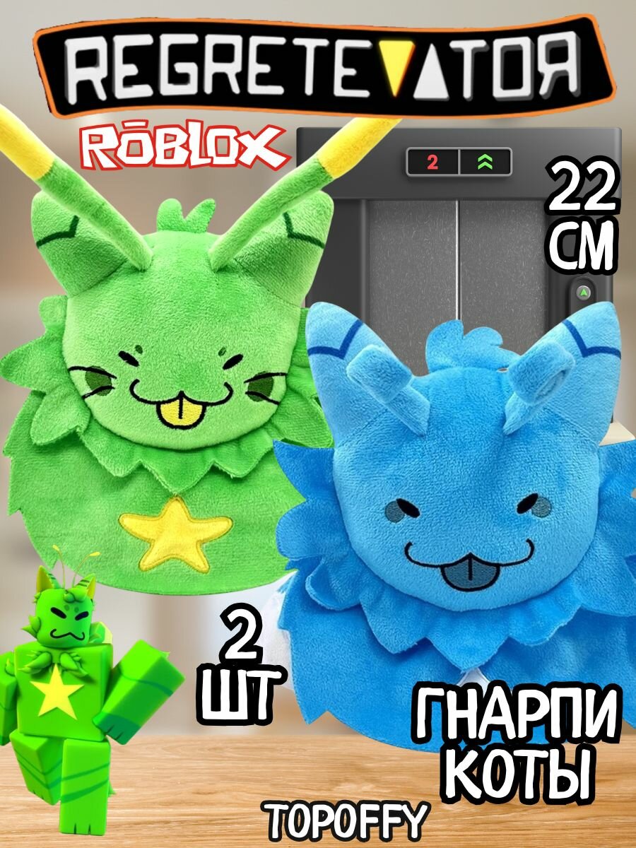 Гнарпи Regretevator Роблокс Gnarpy мягкая игрушка
