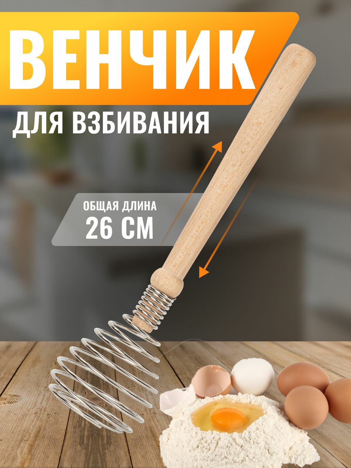Венчик для взбивания ручной, кулинарный, с деревянной ручкой, Природный элемент, 26х7 см
