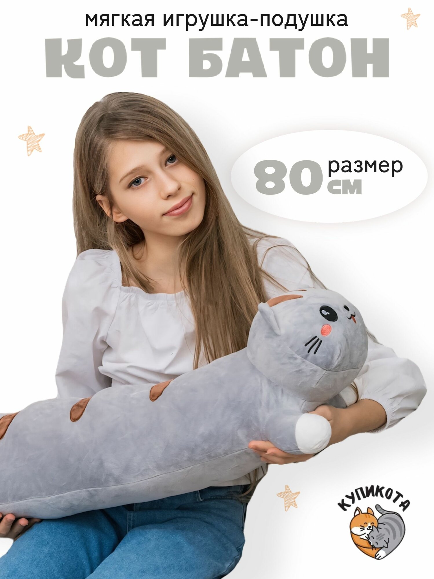 Кот Батон подушка 80 см серый