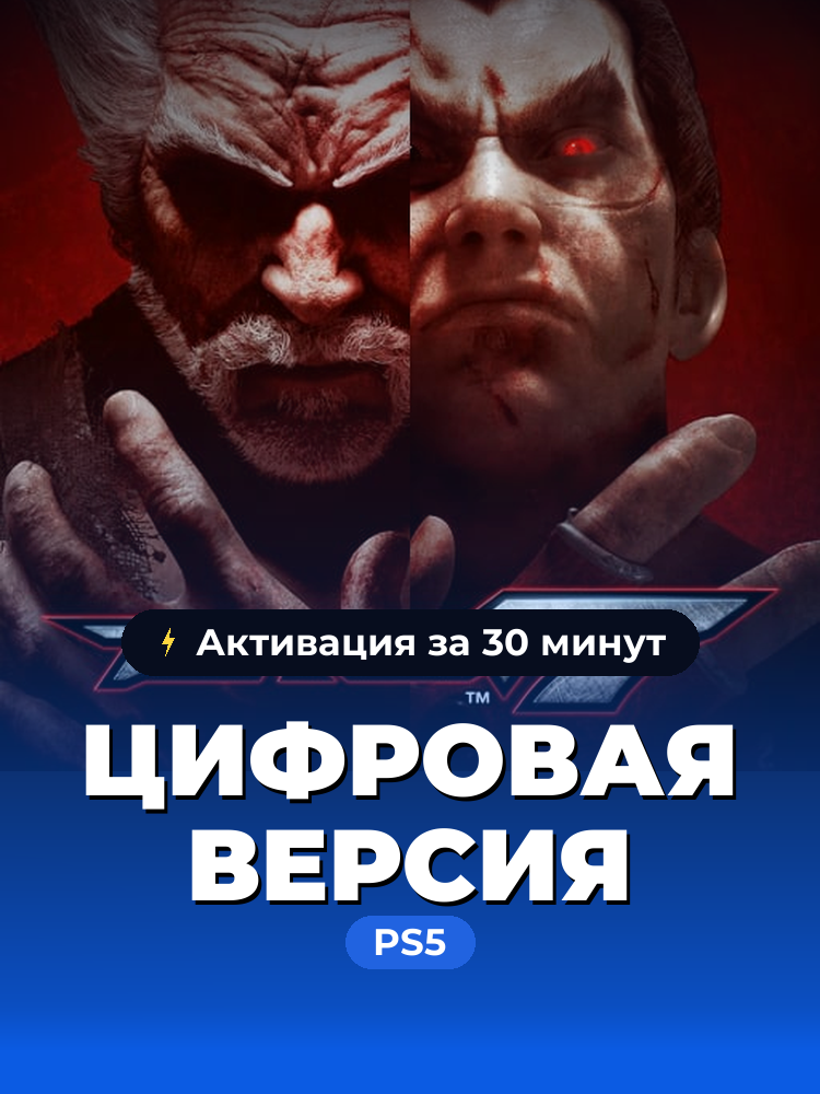 Игра TEKKEN 7 для PlayStation 5, цифровая версия, без диска