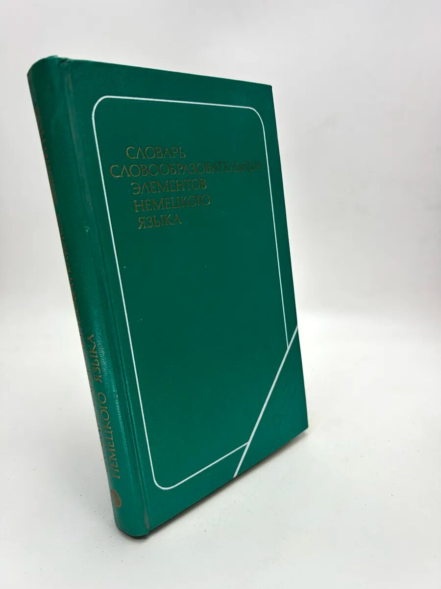 Зуев А. Н; Молчанова И. Д; Мурясов Р. З; Степанова М. Д. Сл