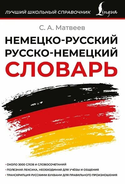 Немецко-русский и русско-немецкий словарь. Серия Лучший школьный справочник