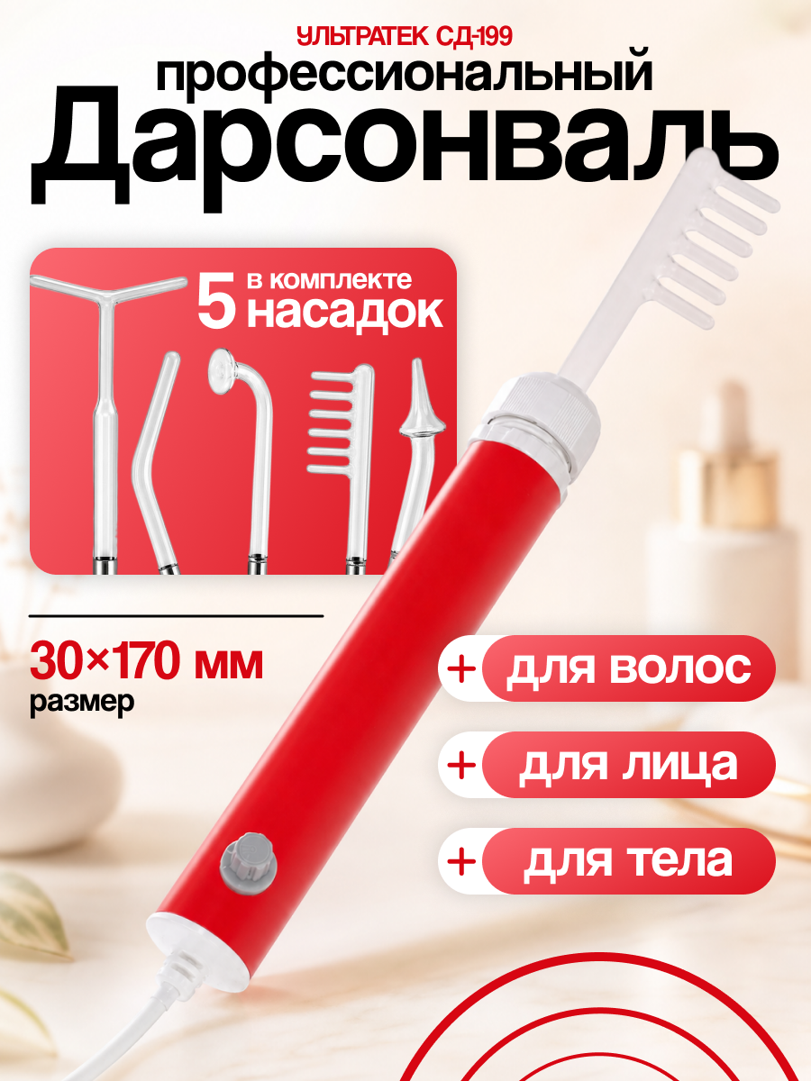 Дарсонваль аппарат профессиональный Ультратек СД-199 красный, лечебно-терапевтический с 5 насадками