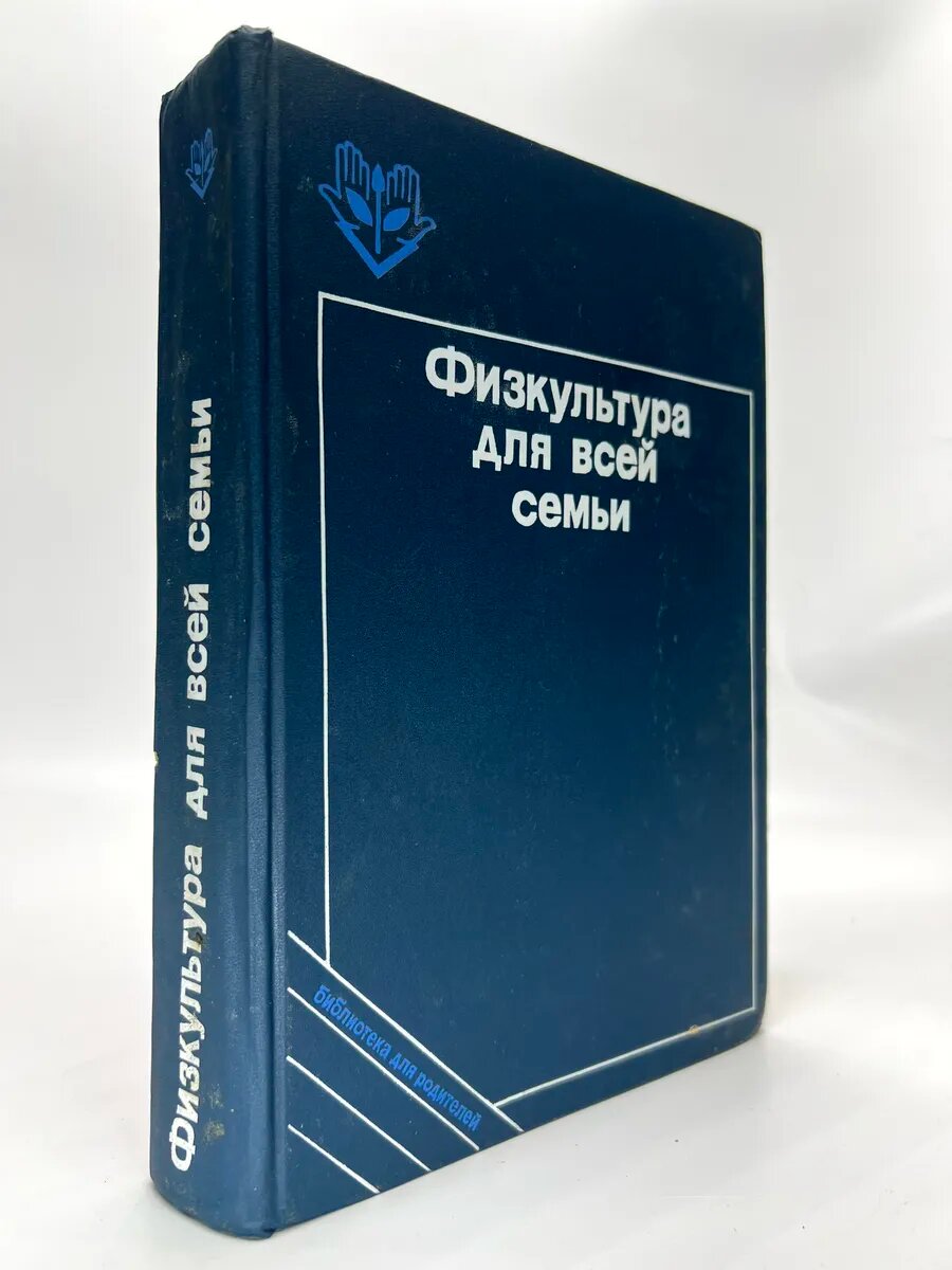 Михайлов Валентин Васильевич. Физкультура для всей семьи