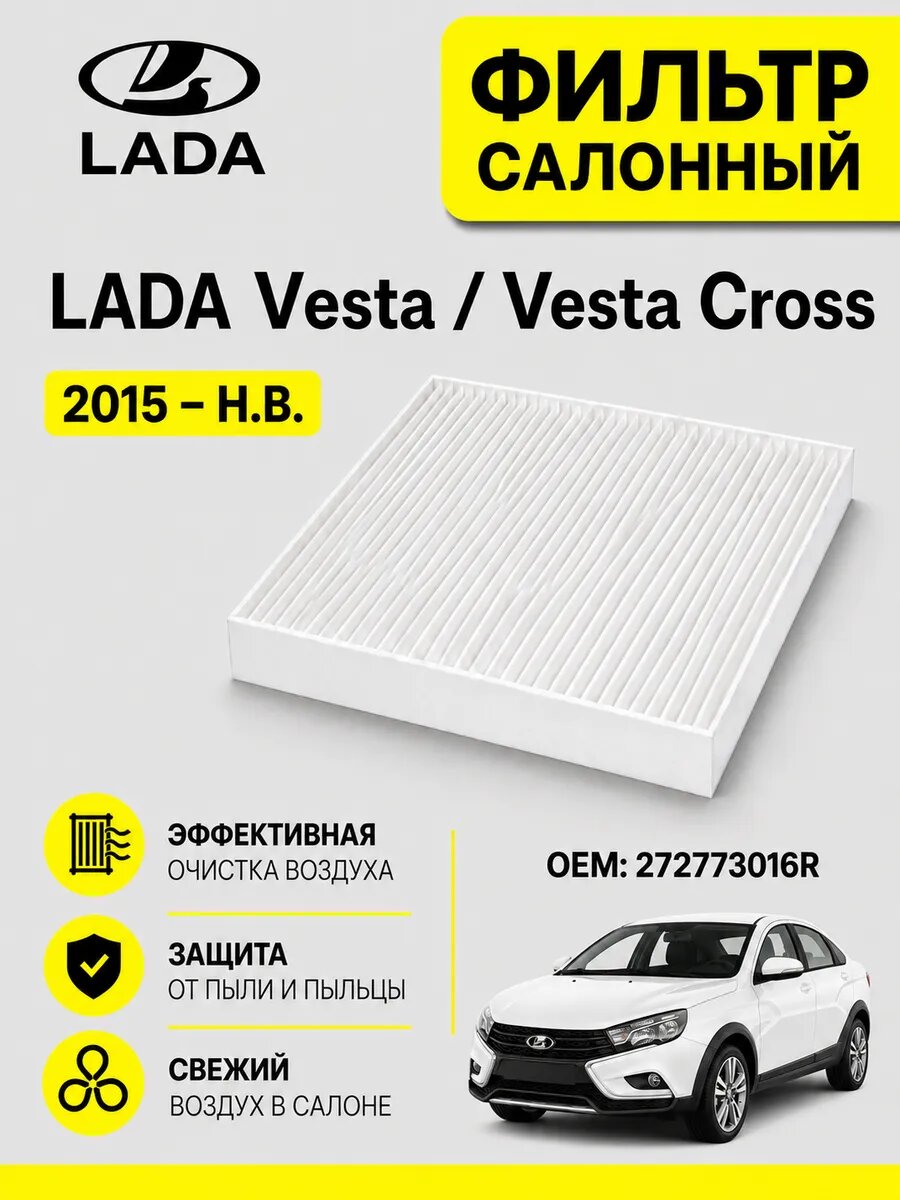 Фильтр салонный LADA Vesta / Vesta Cross, (2015 - наст. время), 272773016R