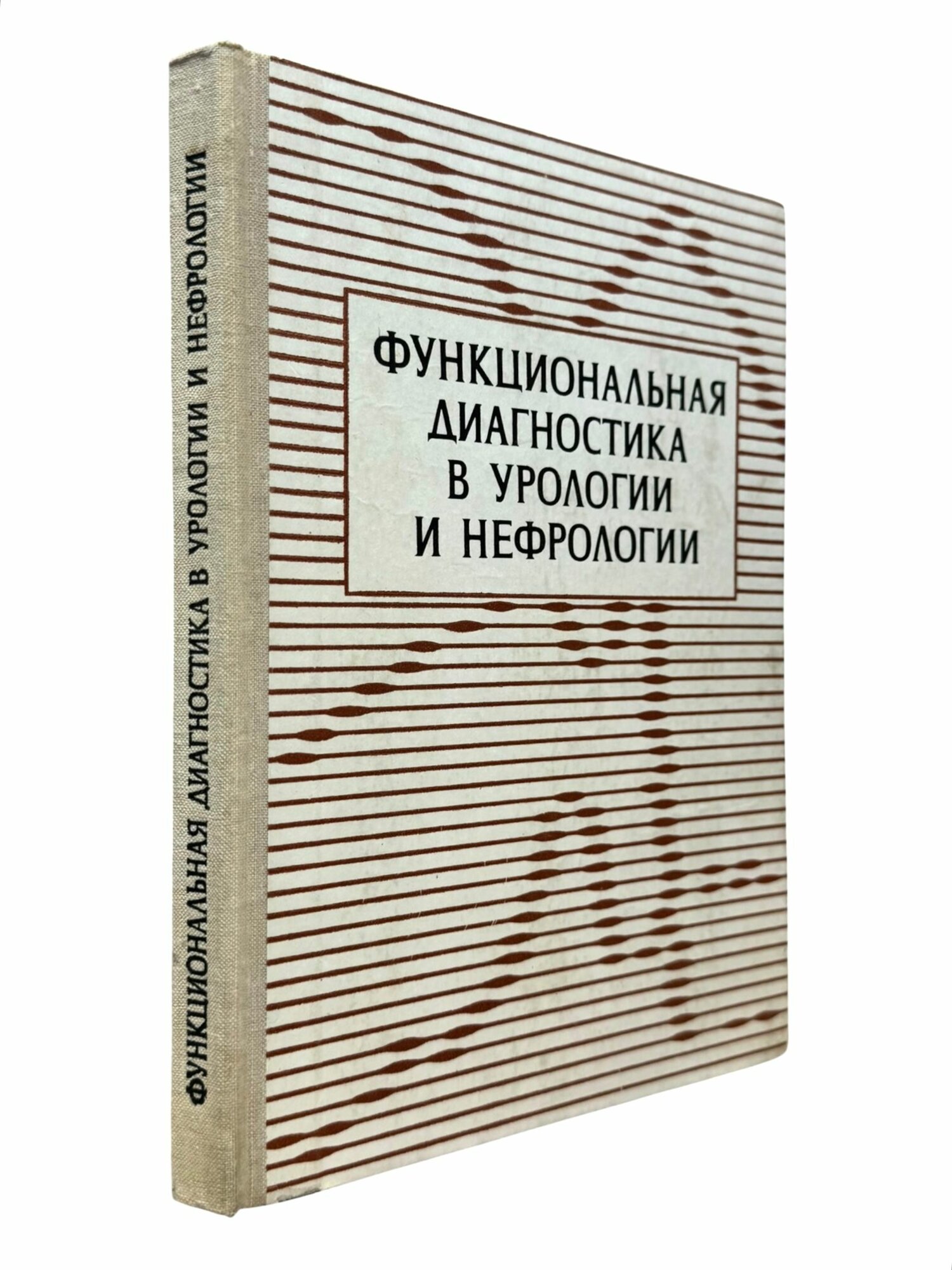 Функциональная диагностика в урологии и нефрологии