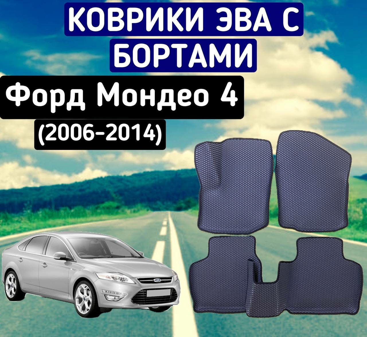 Комплект EVA для FORD MONDEO 4 2006-2014 / форд мондео 4 с бортами.