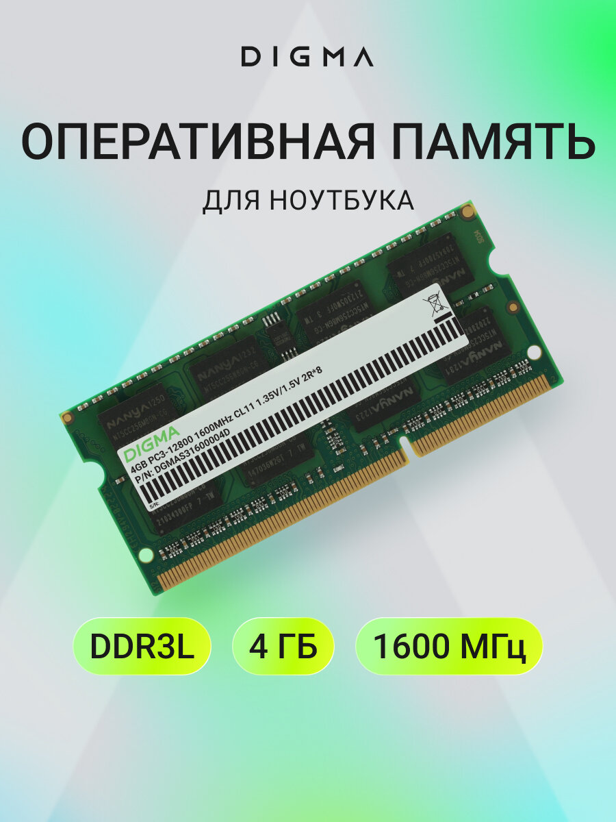 Оперативная память Digma DGMAS31600004D DDR3 - 1x 4ГБ 1600МГц, для ноутбуков (SO-DIMM), Ret