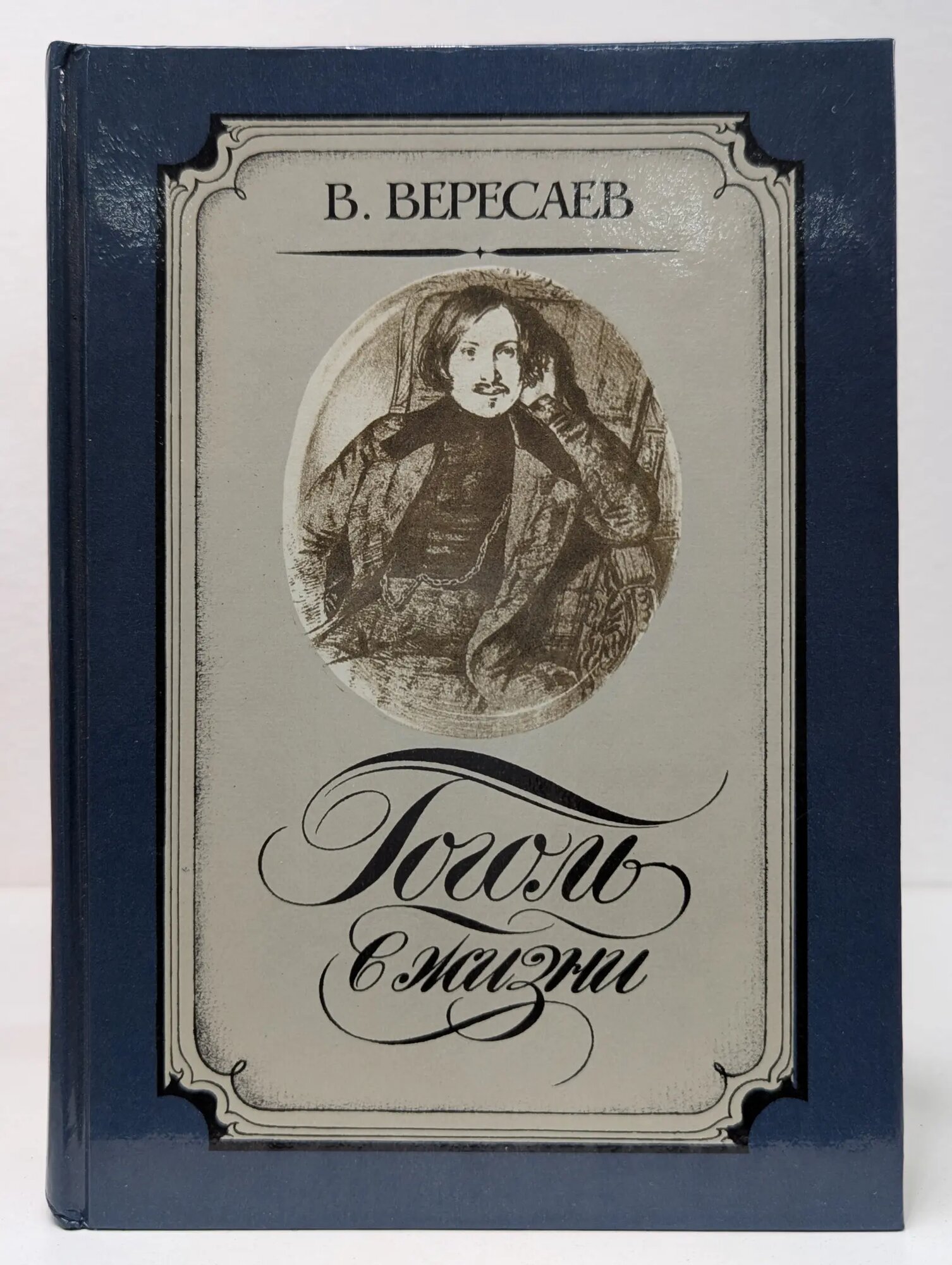 Гоголь в жизни. Систематический свод подлинных свидетельств современников Вересаев Викентий Викентьевич 1990