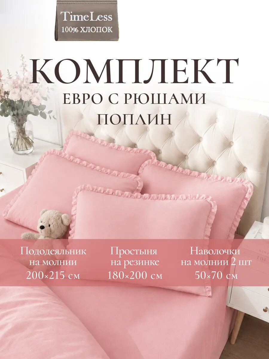 Постельное белье евро с рюшами поплин Зефир